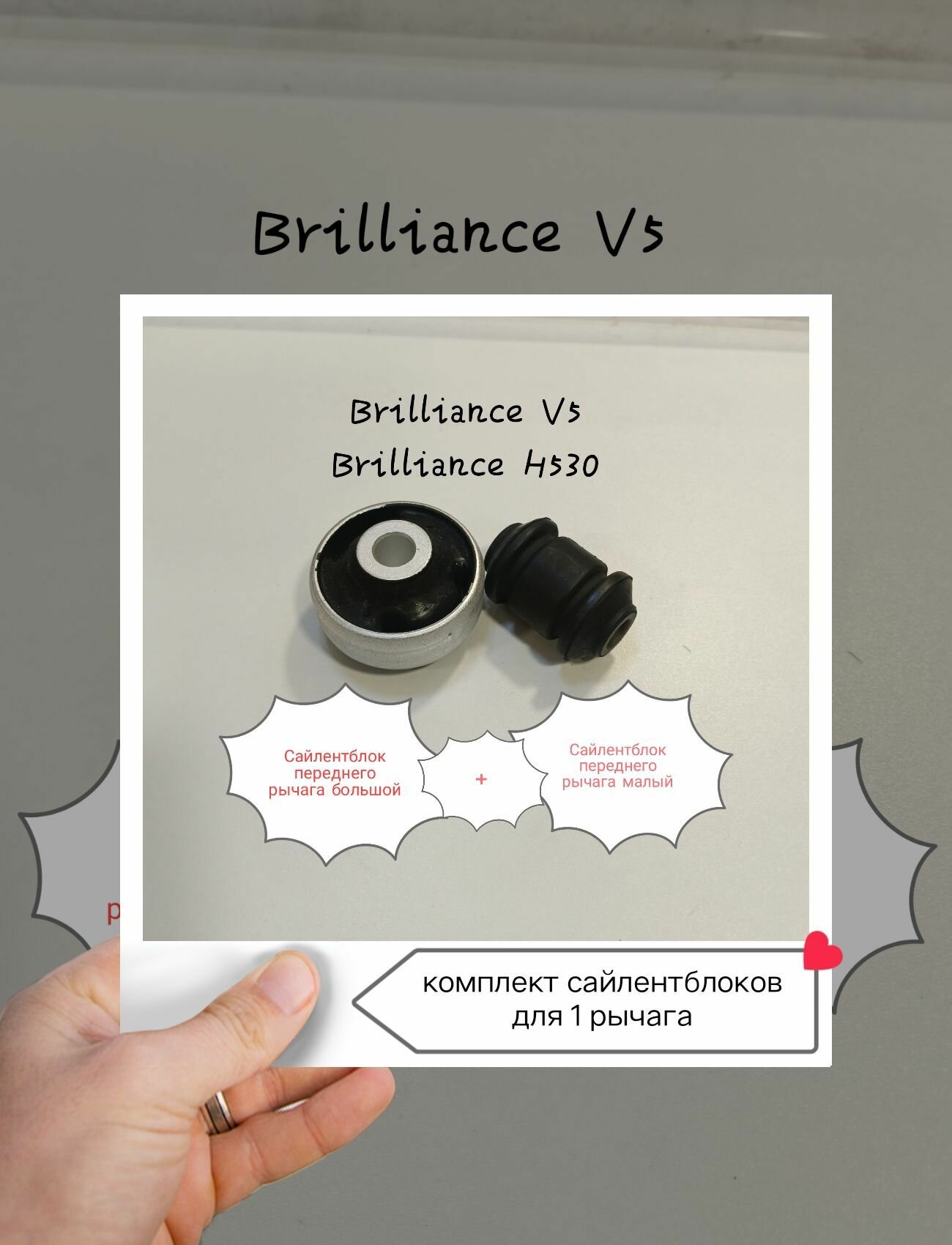 Комплект сайлентблоков переднего рычага Brilliance V5/H530
