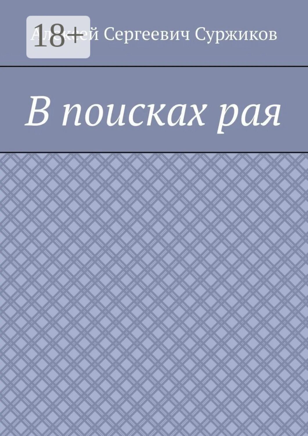 В поисках рая [Цифровая книга]