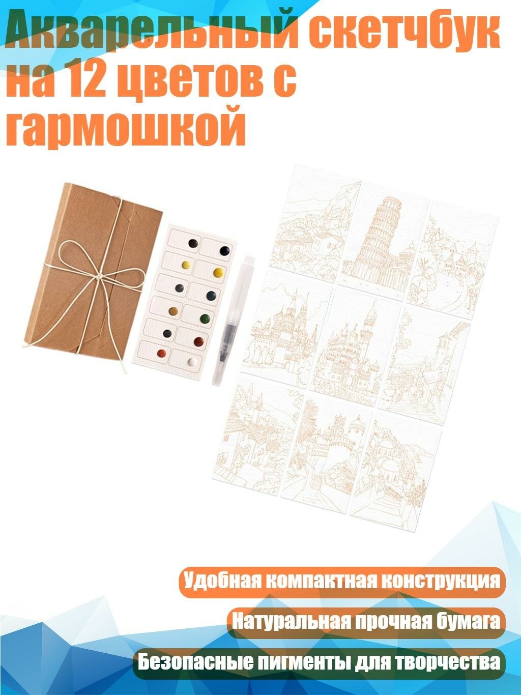 Акварельный скетчбук на 12 цветов с гармошкой, Средиземноморье