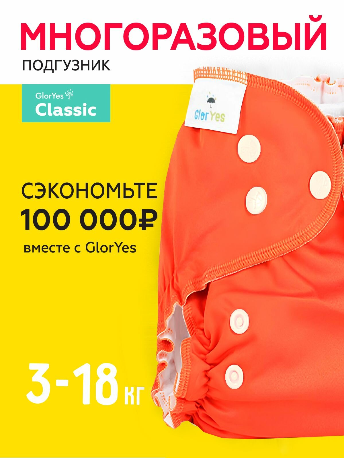 Многоразовые непромокаемые подгузники трусики GlorYes! для новорожденных и детей 3-18 кг, CLASSIC, для плавания, сухого сна и прогулок, 1 шт + 2 вкладыша в комплекте