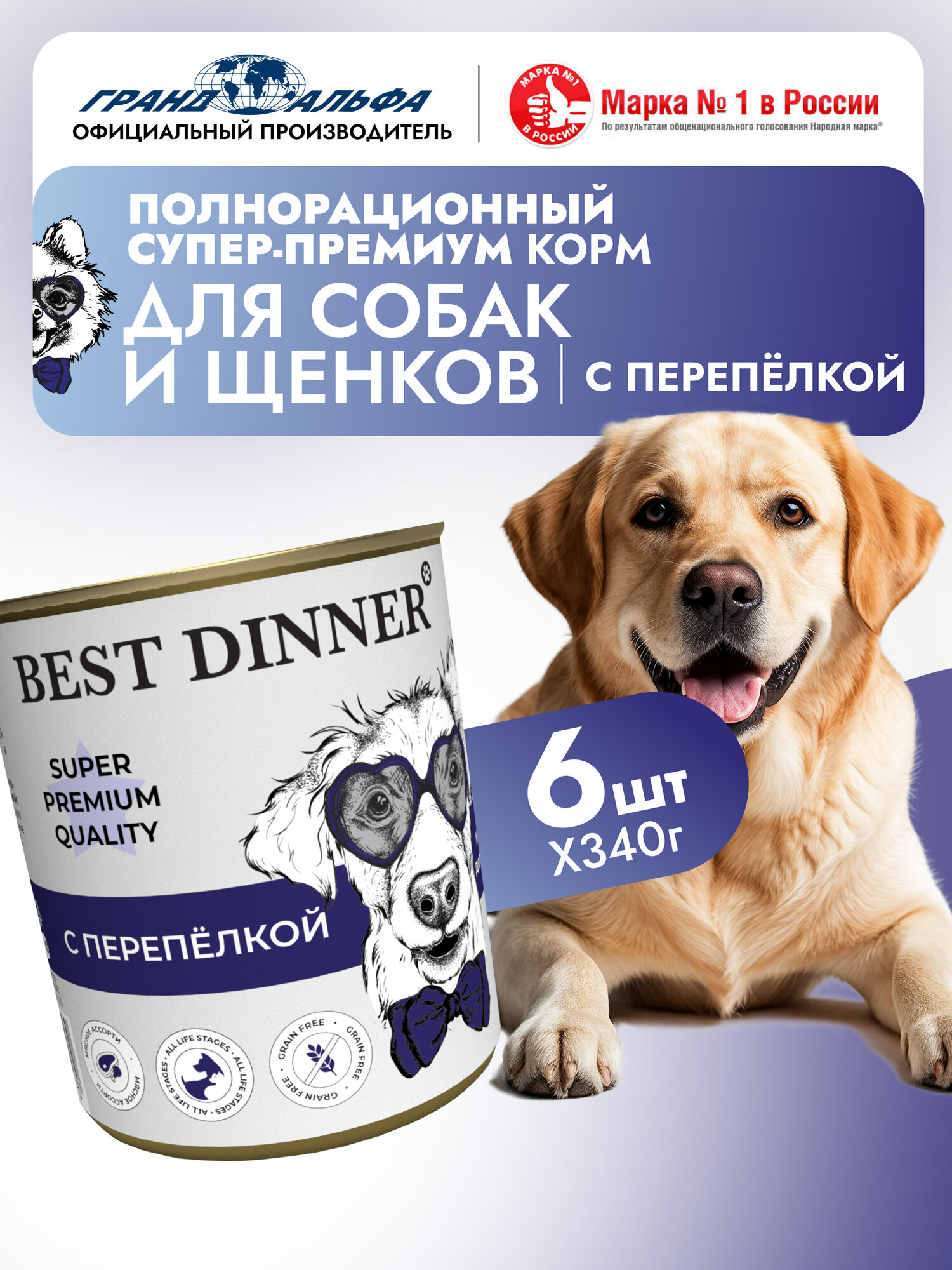 Влажный корм Best Dinner (Бест Диннер) Super Premium для собак любых пород Перепелка (6шт х 340гр)