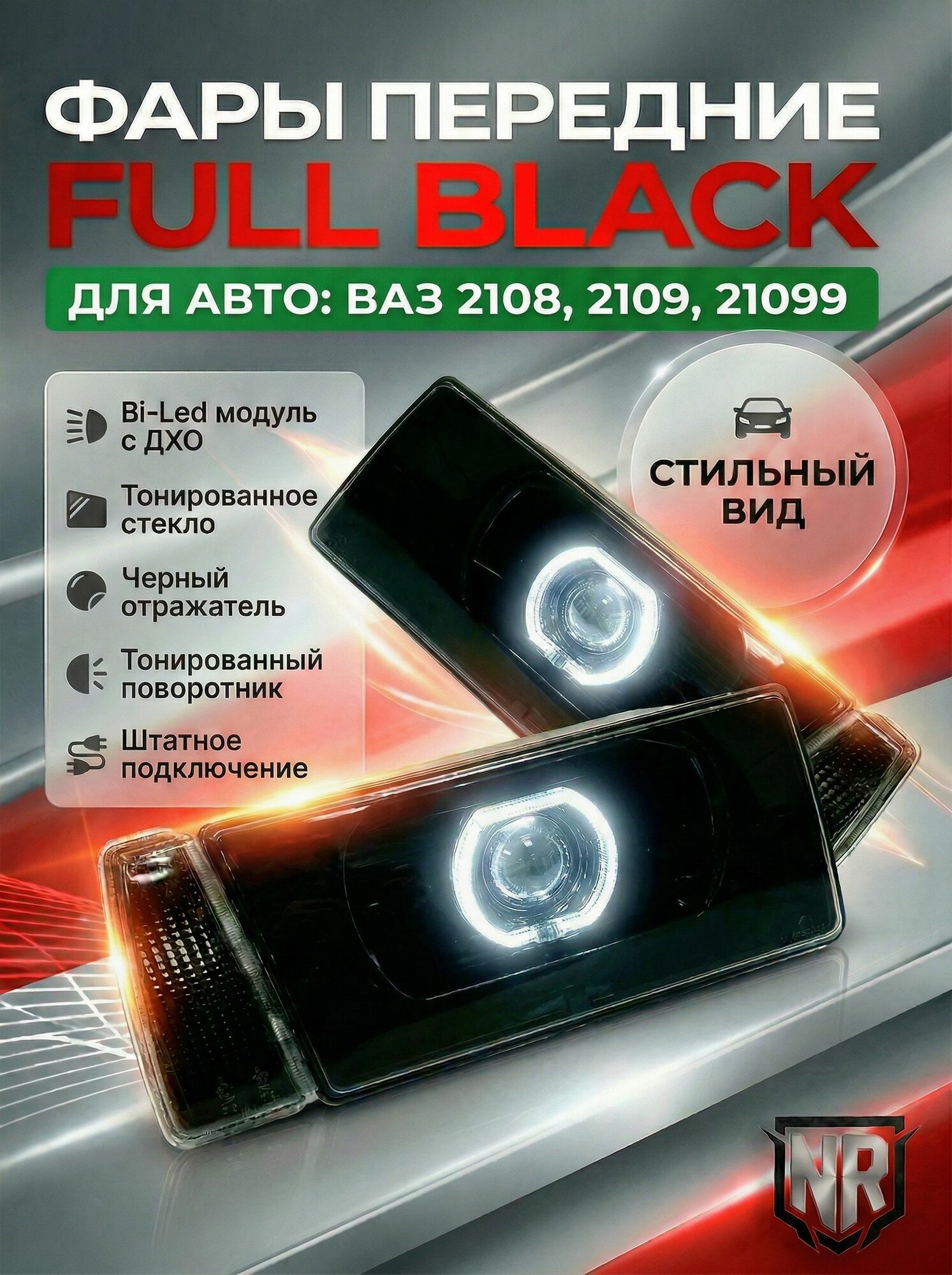 Фары передние для: Ваз 2108 2109 21099 Bi-Led Тонированные + Тонированный поворотник