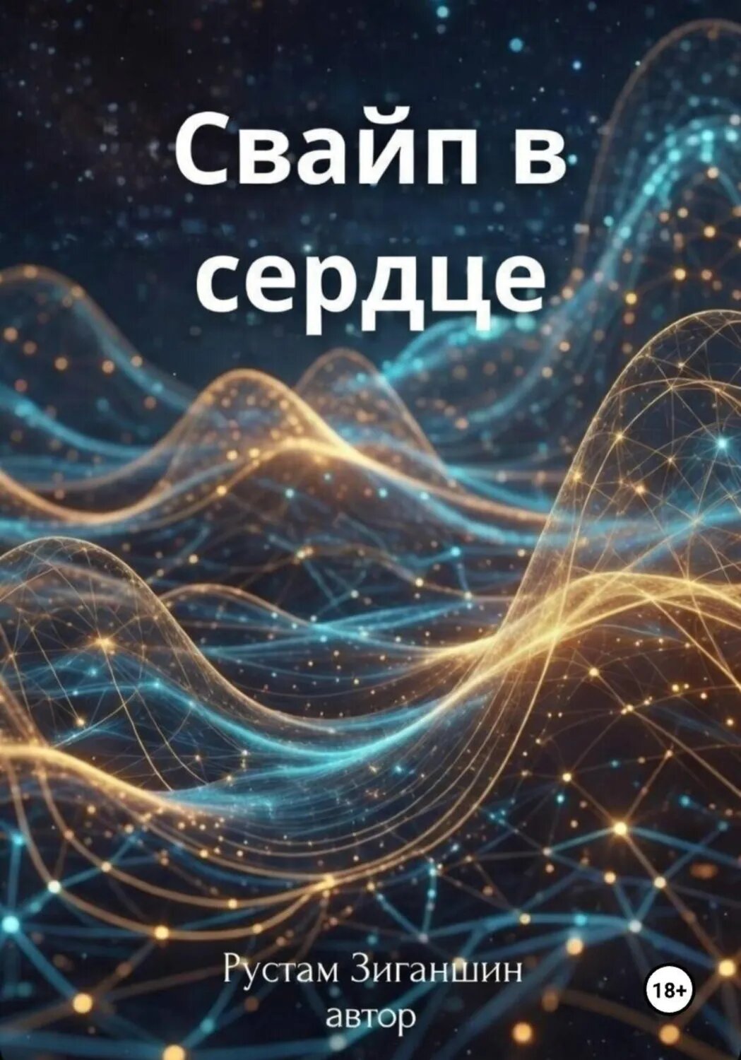 Свайп в сердце [Цифровая книга]