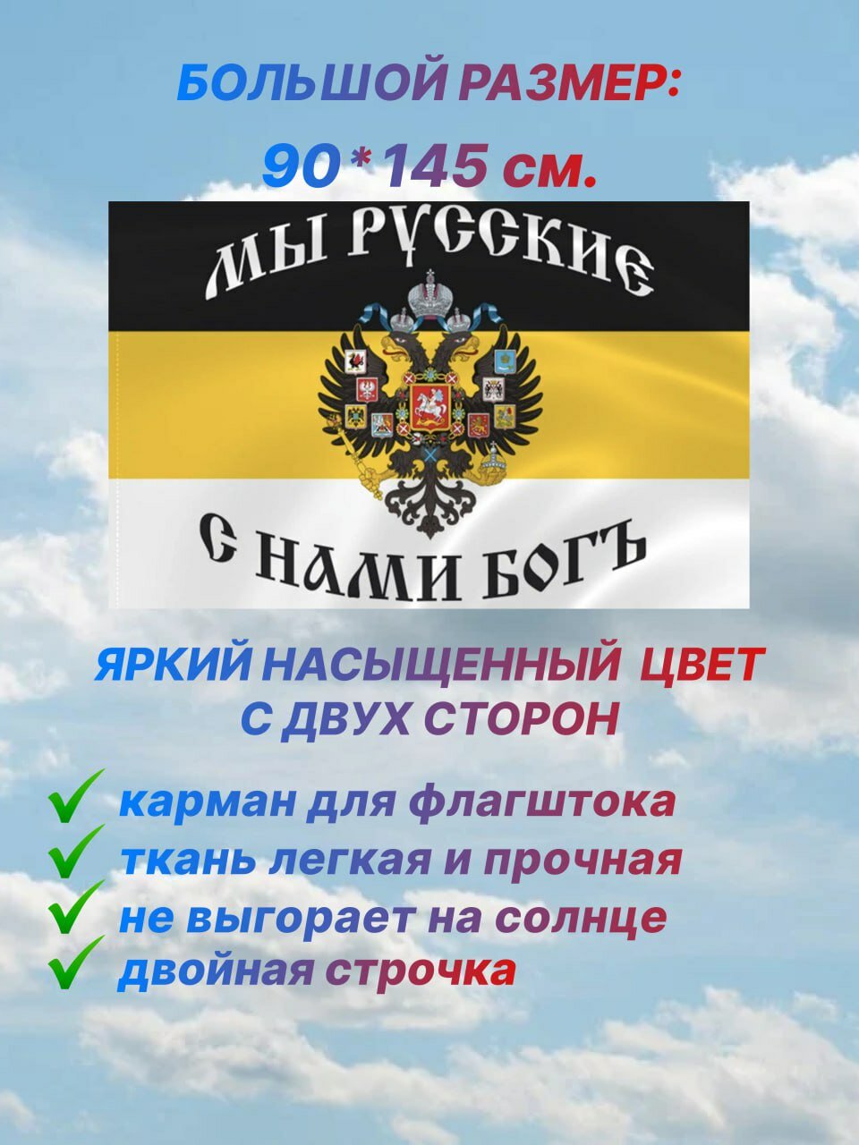 Флаг Российской Империи/ большой размер 90х145 см.