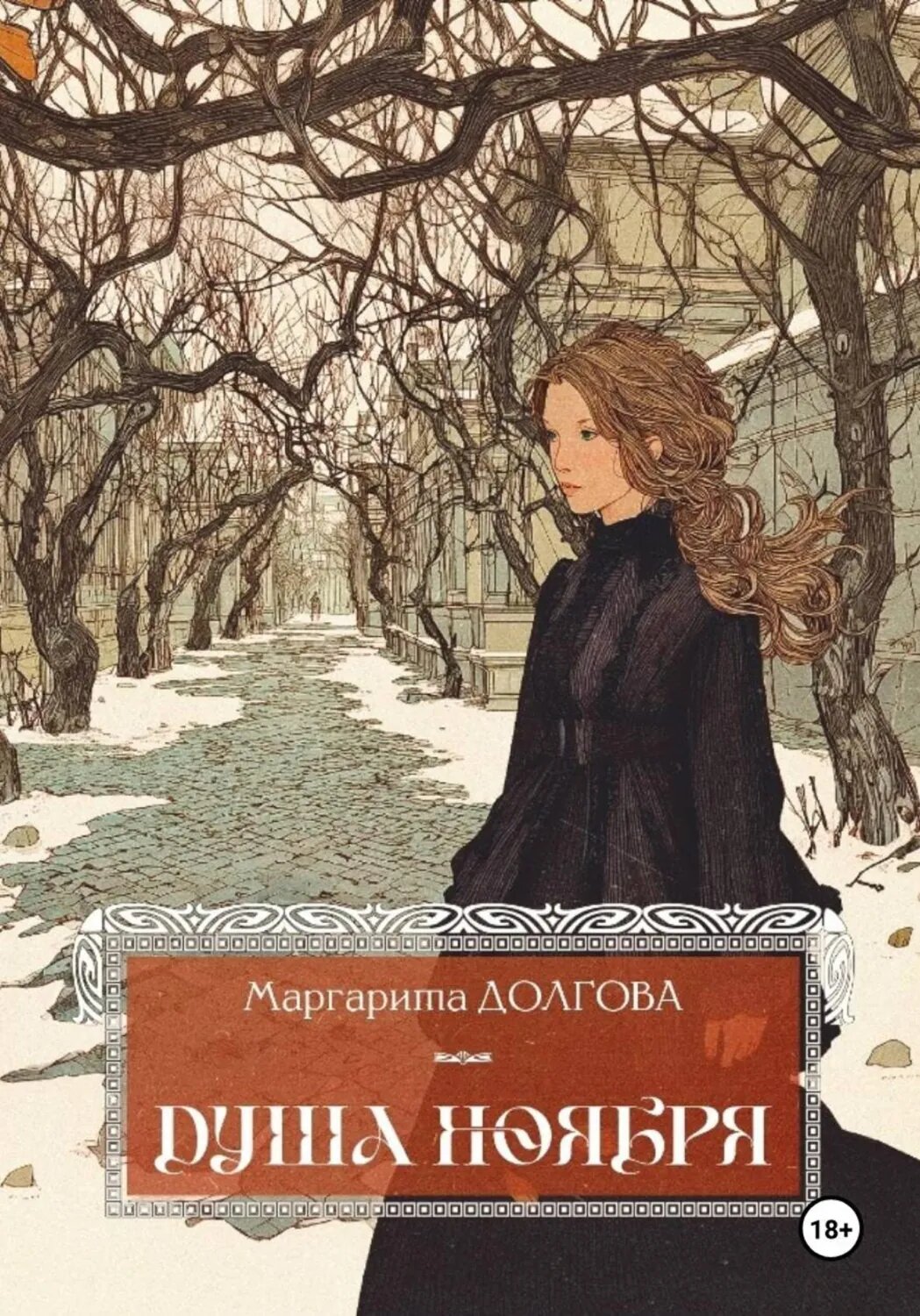 Душа Ноября [Цифровая книга]
