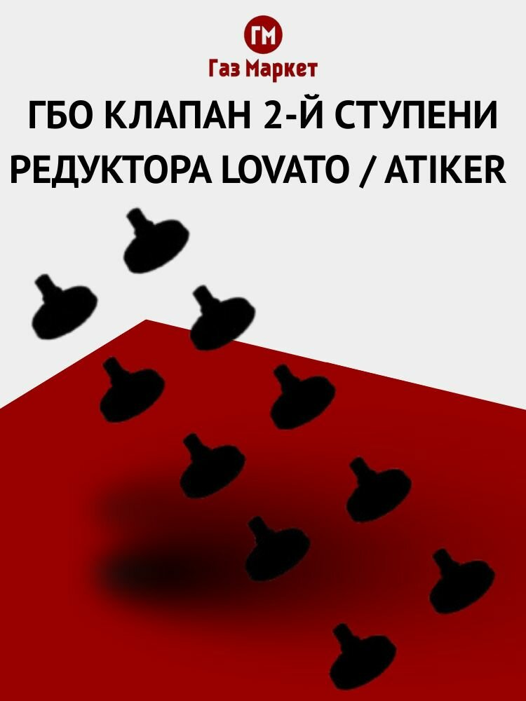 ГБО Клапан 2-й ступени редуктора LOVATO / ATIKER (10 штук) (оригинал)
