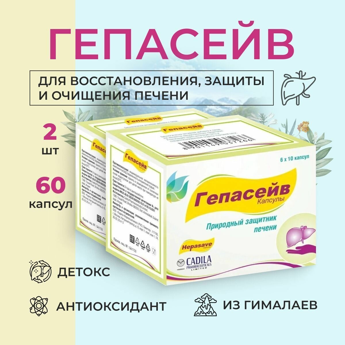 БАД гепасейв ("HEPASAVE CAPSULES"), мягкие желатиновые капсулы массой по 330 мг - 2 уп.