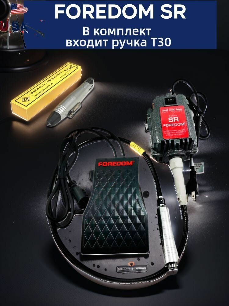 Бормашина FOREDOM SR W-0016 18000 об/мин (Ручка T30 свободна)