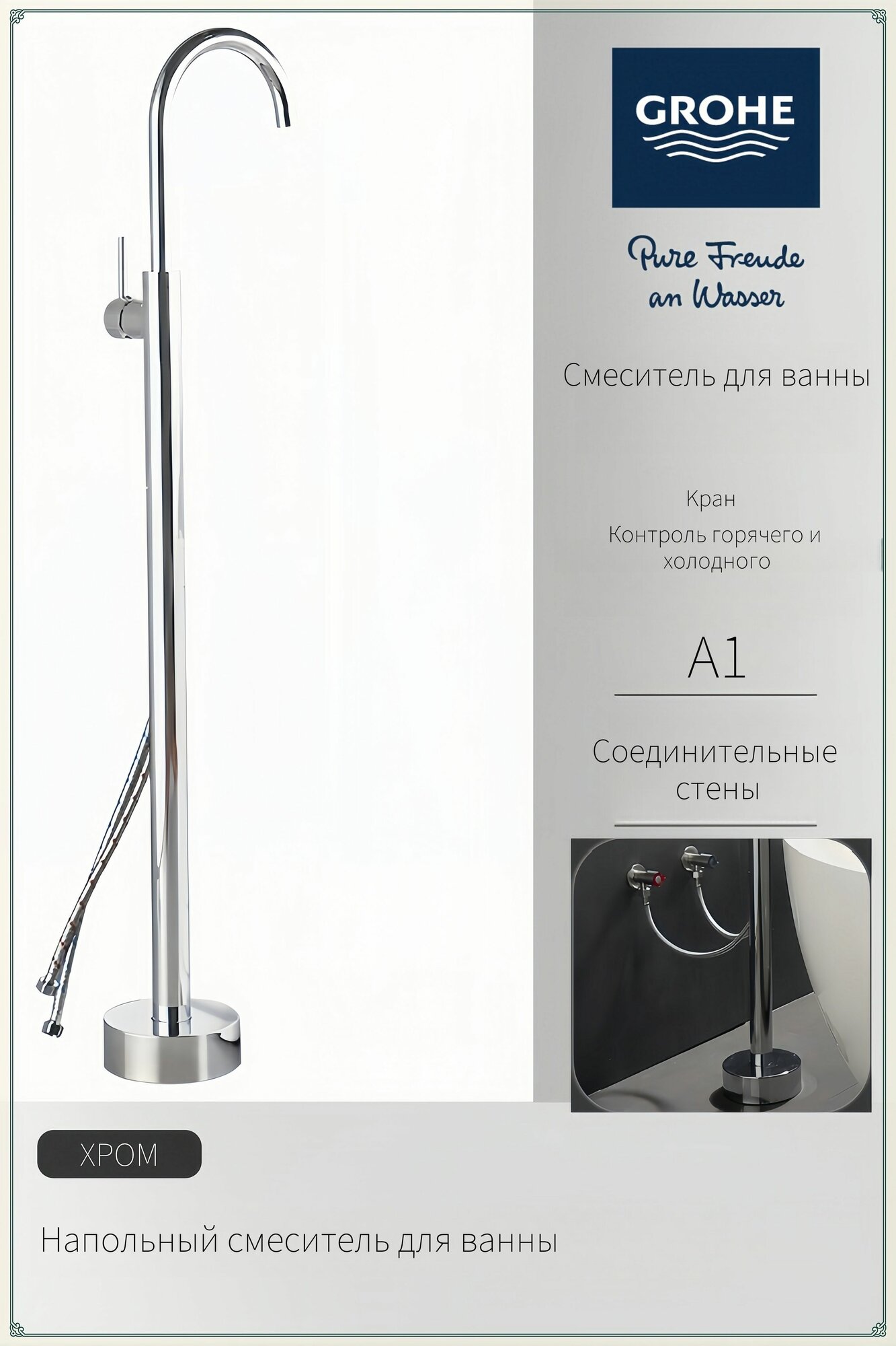 GROHE-Напольный смеситель для ванны