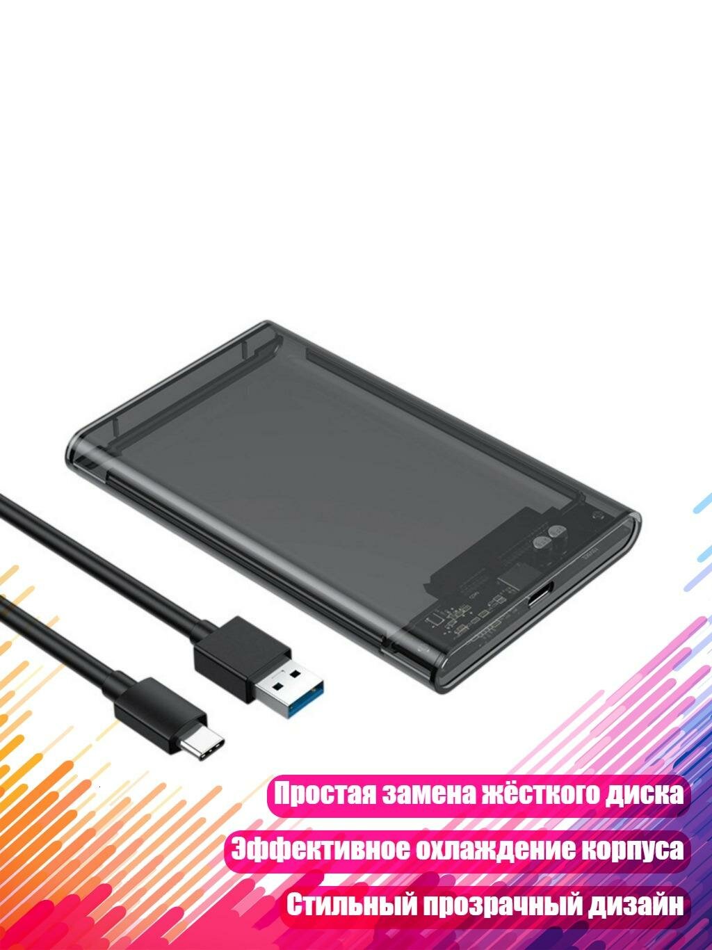 Внешний корпус для 2,5-дюймовых HDD, Прозрачный черный - USB3.1
