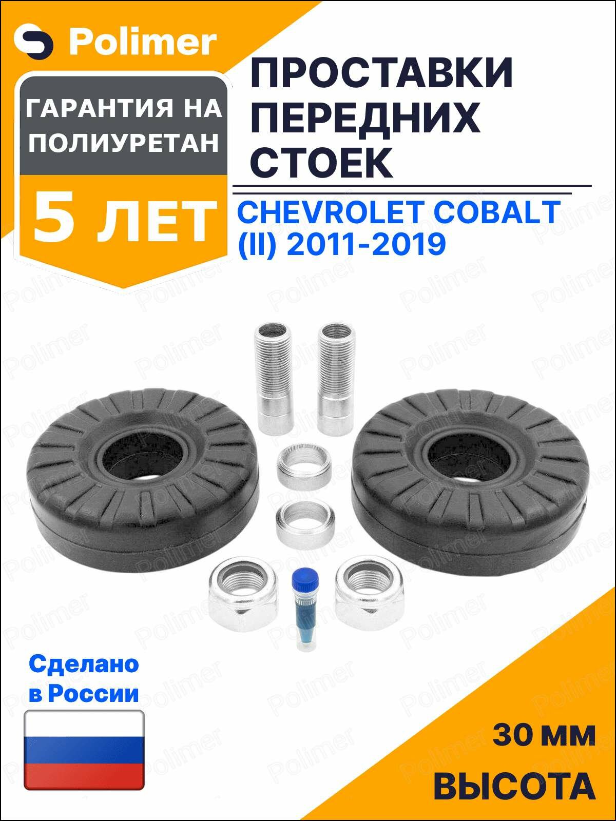 Проставки увеличения клиренса передних стоек для Chevrolet Cobalt (II) 2011-2019 на опору - полиуретан 30 мм