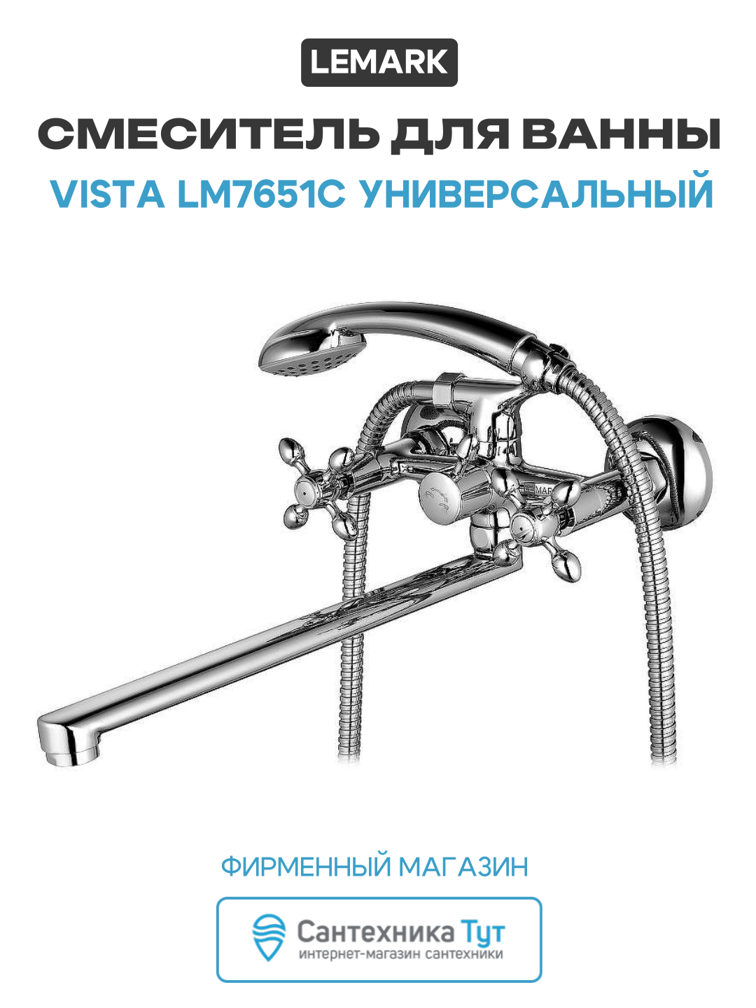 Смеситель для ванны Lemark Vista LM7651C хром, универсальный, вентильное управление, латунь