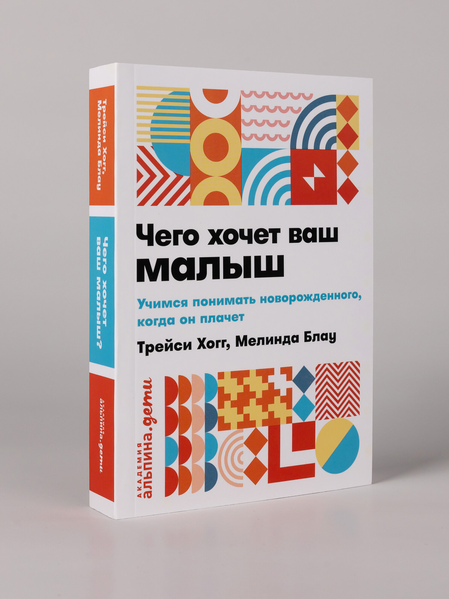 Книга "Чего хочет ваш малыш? Учимся понимать новорожденного когда он плачет" | Трейси Хогг, Мелинда Блау
