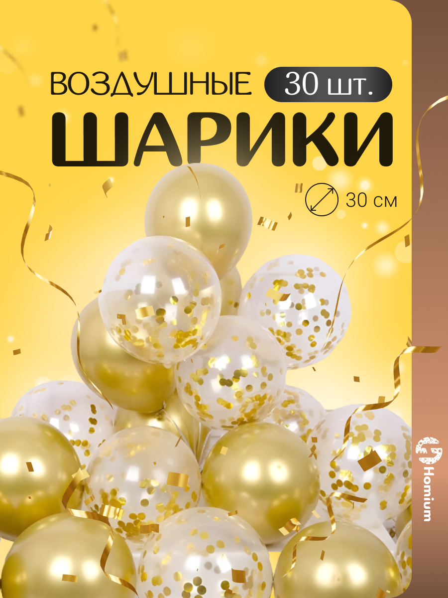 Набор праздничных шариков воздушных для украшения комнаты Homium 30 шт, 2 цвета