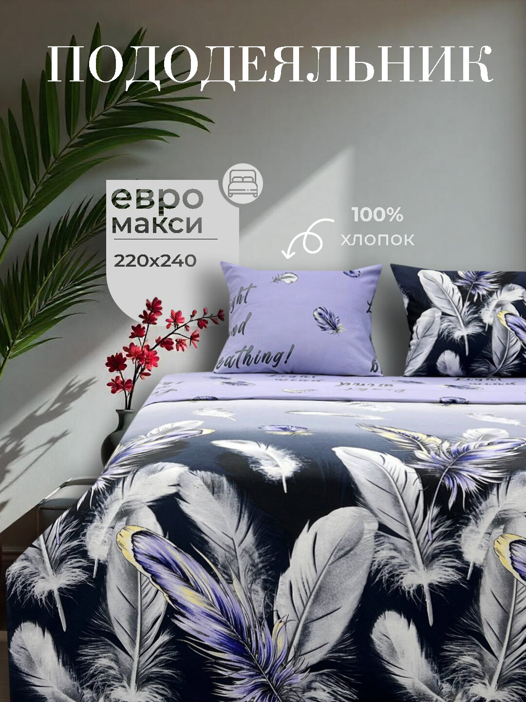 Enamorado пододеяльник евромакси 220х240 см, бязь, 100% хлопок, гипоаллергенный