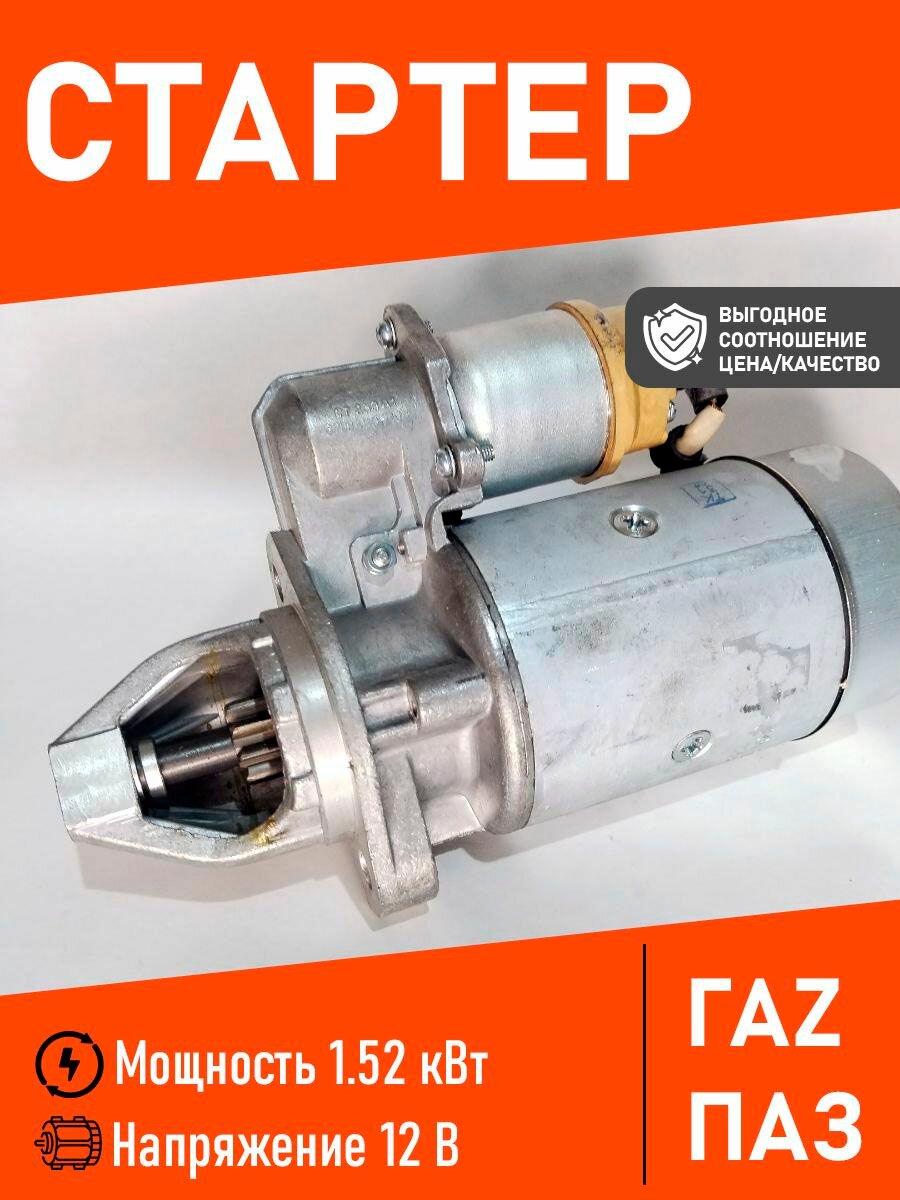 Стартер ГАZ 53 ПАЗ ГАZ 66с дв. ЗМЗ 12В/1,52кВт БАТЭ