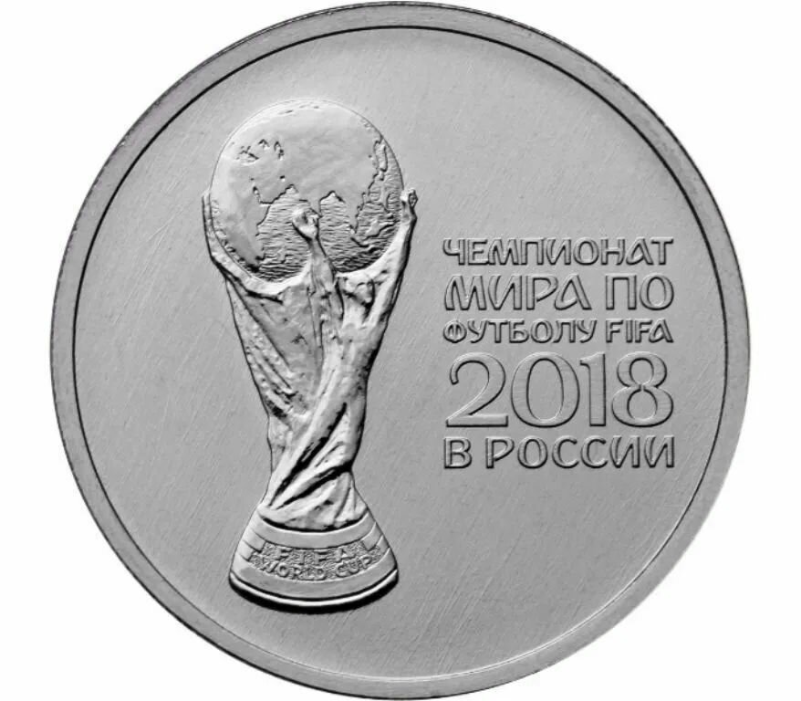 Монета 25 рублей Кубок Чемпионата мира по футболу FIFA 2018 ММД