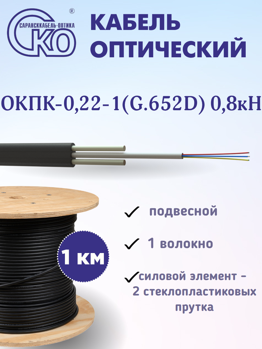 Кабель оптоволоконный для интернета СКО ОКПК-0,22-1 (G.652. А) 0,8 кН, уличный, 1000 м