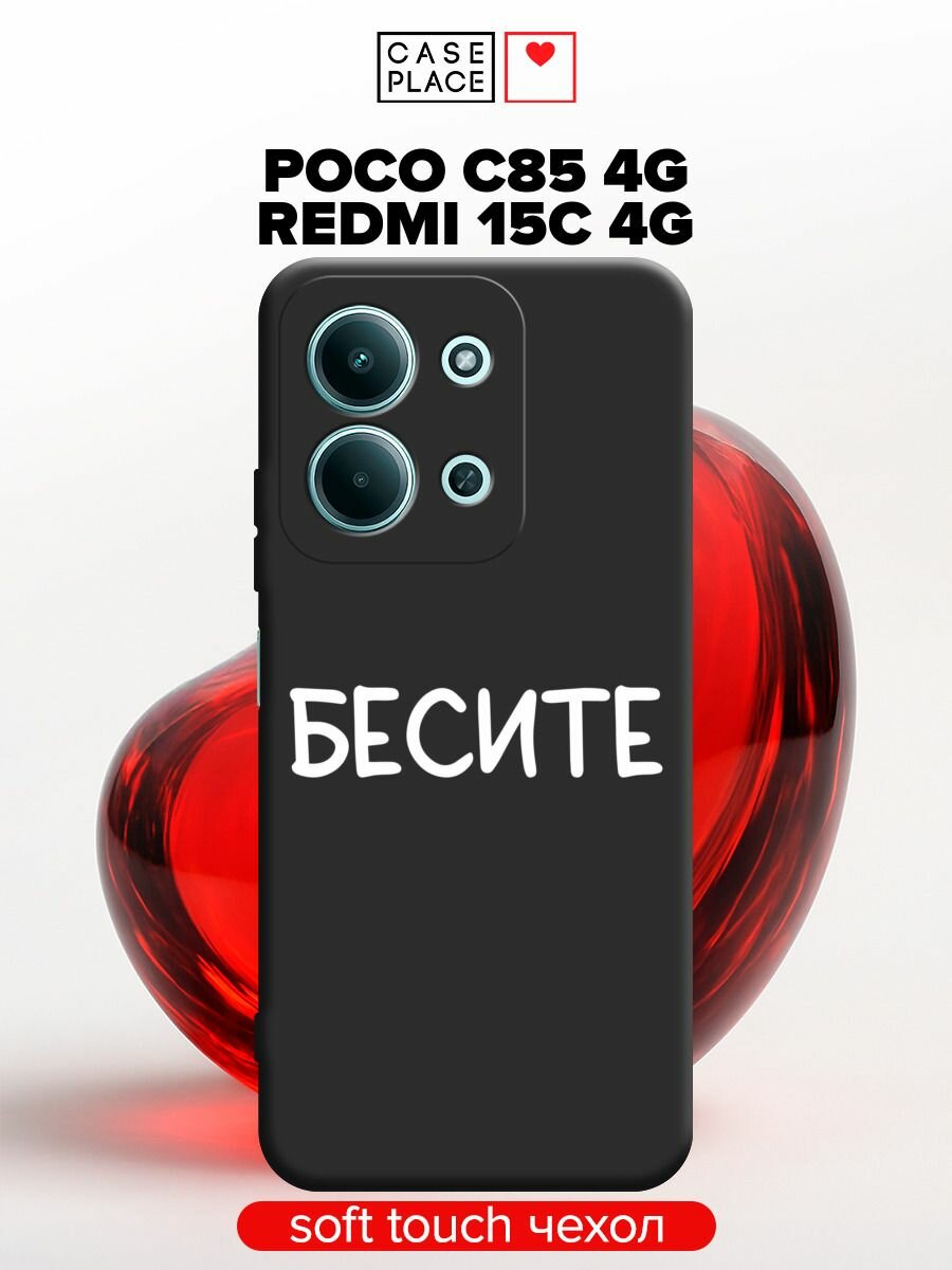Чехол на Xiaomi Redmi 15C 4G/Poco C85 4G / Редми 15C 4G/Поко C85 4G с принтом "Бесите белый"