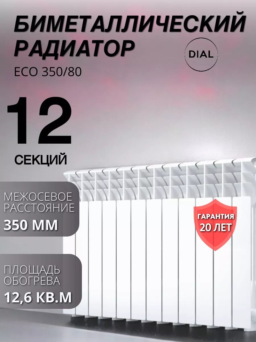 Радиатор отопления биметаллический DIAL ECO 350/80, 12 секций