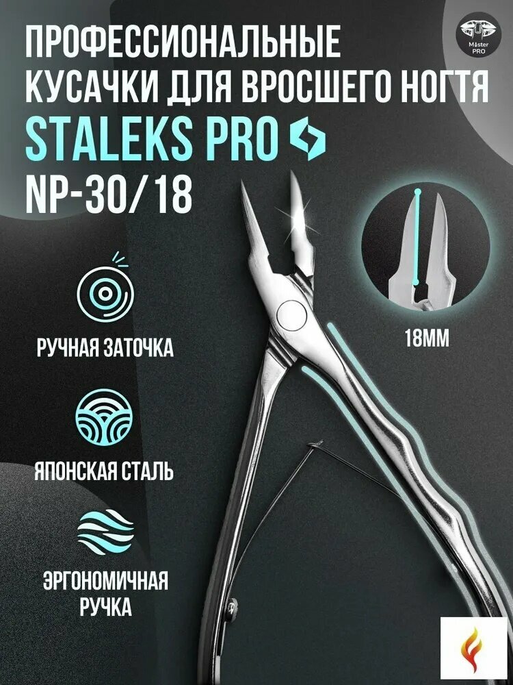 Сталекс, Staleks pro, Кусачки для вросшего ногтя PODO 30, длина лезвия 18 мм (NP-30-18)