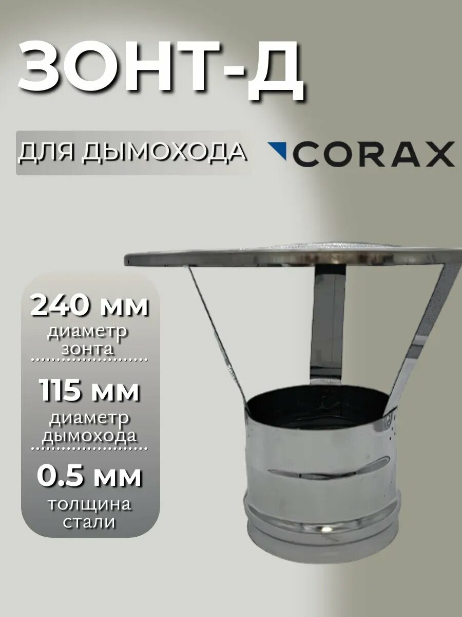 Зонт-Д CORAX Ф 115 (430/0,5)