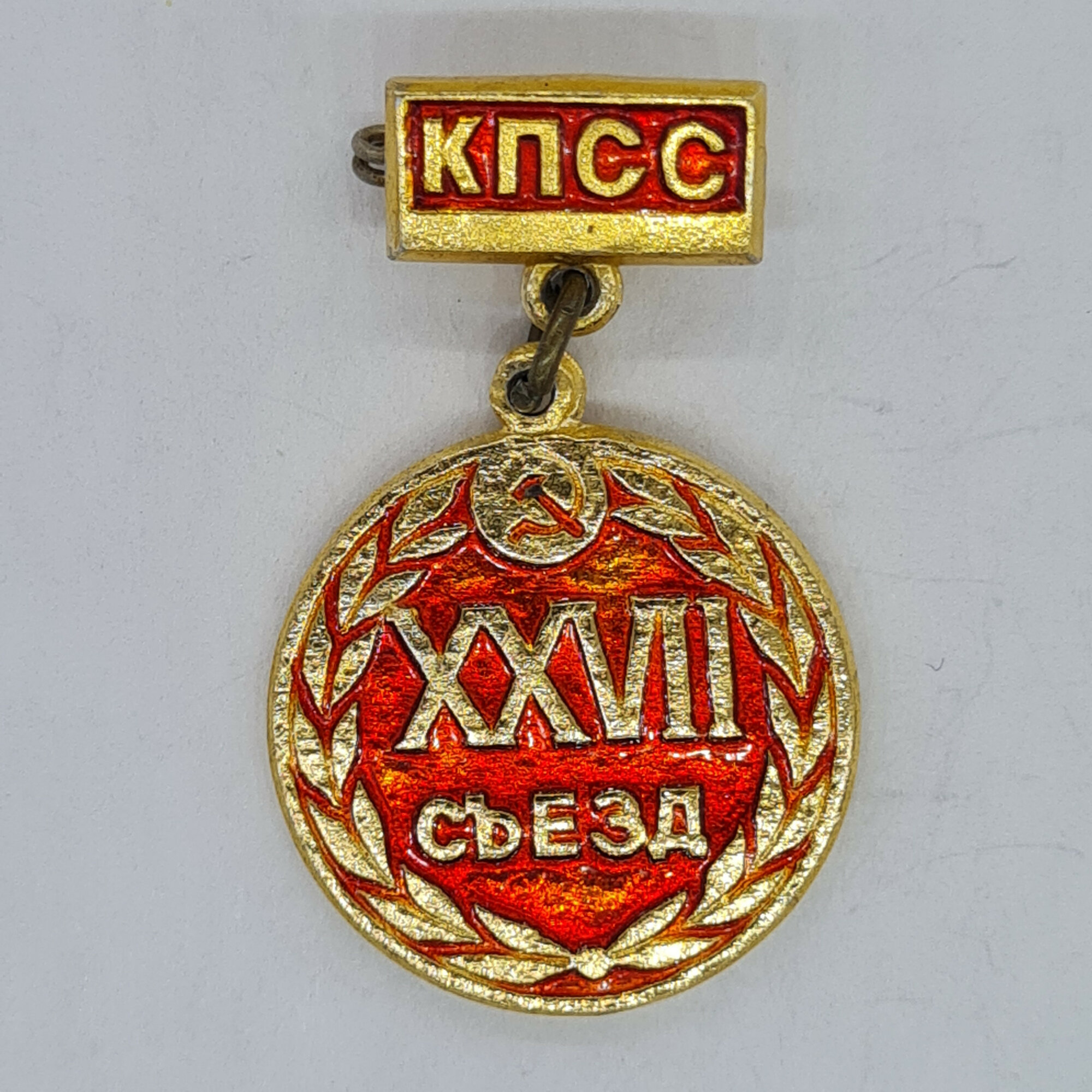 Значок СССР кпсс, двадцать седьмой съезд, красная эмаль, с серпом и молотом, советский и винтажный