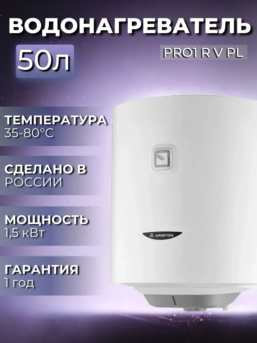 Водонагреватель накопительный электрический Ariston PRO1 R 50 V PL, 1.5 кВт, 50 литров, белый