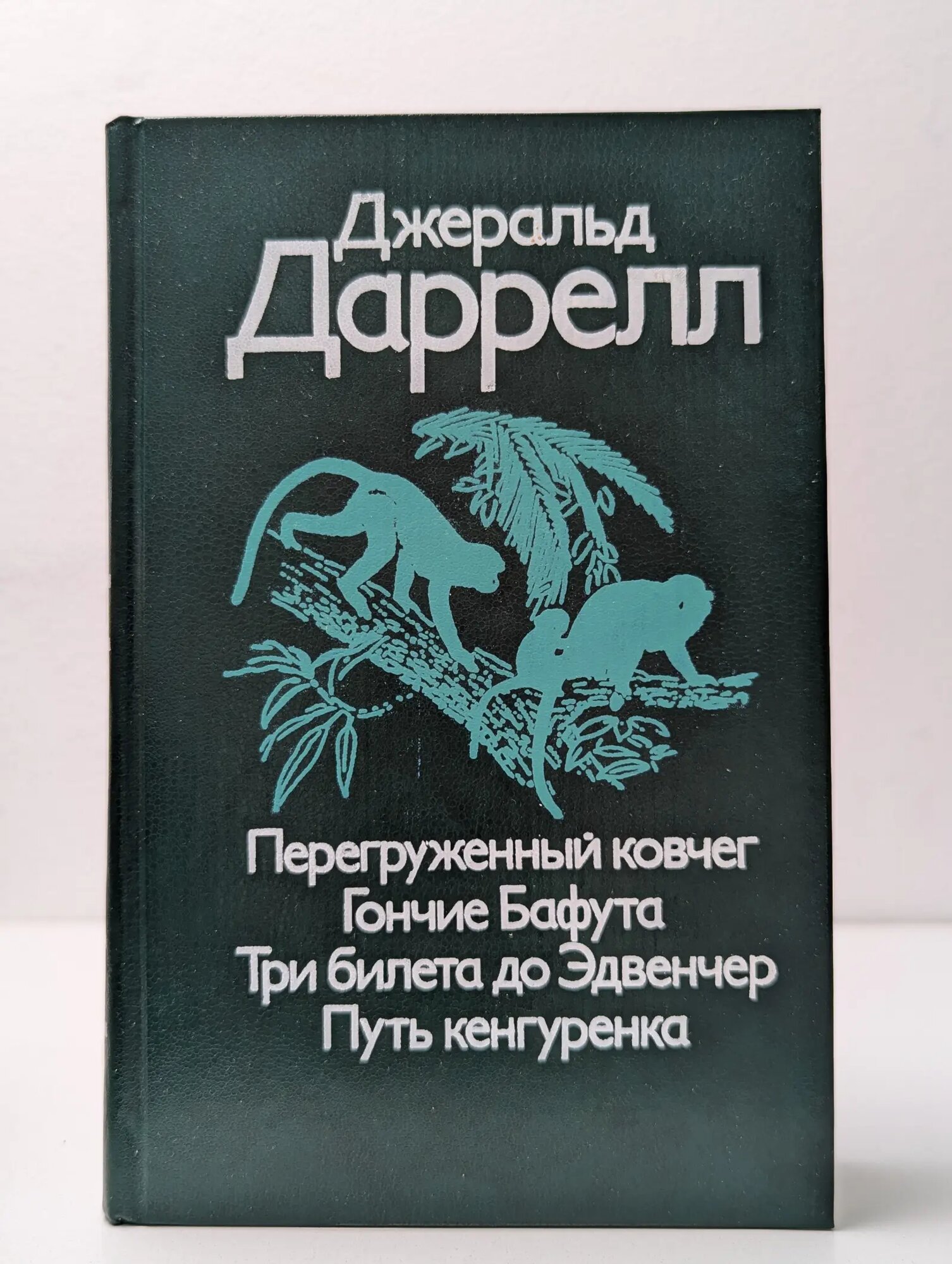 Перегруженный ковчег. Гончие Бафута. Три билета до Эдвенчер. Путь кенгуренка Даррелл Джеральд 1987