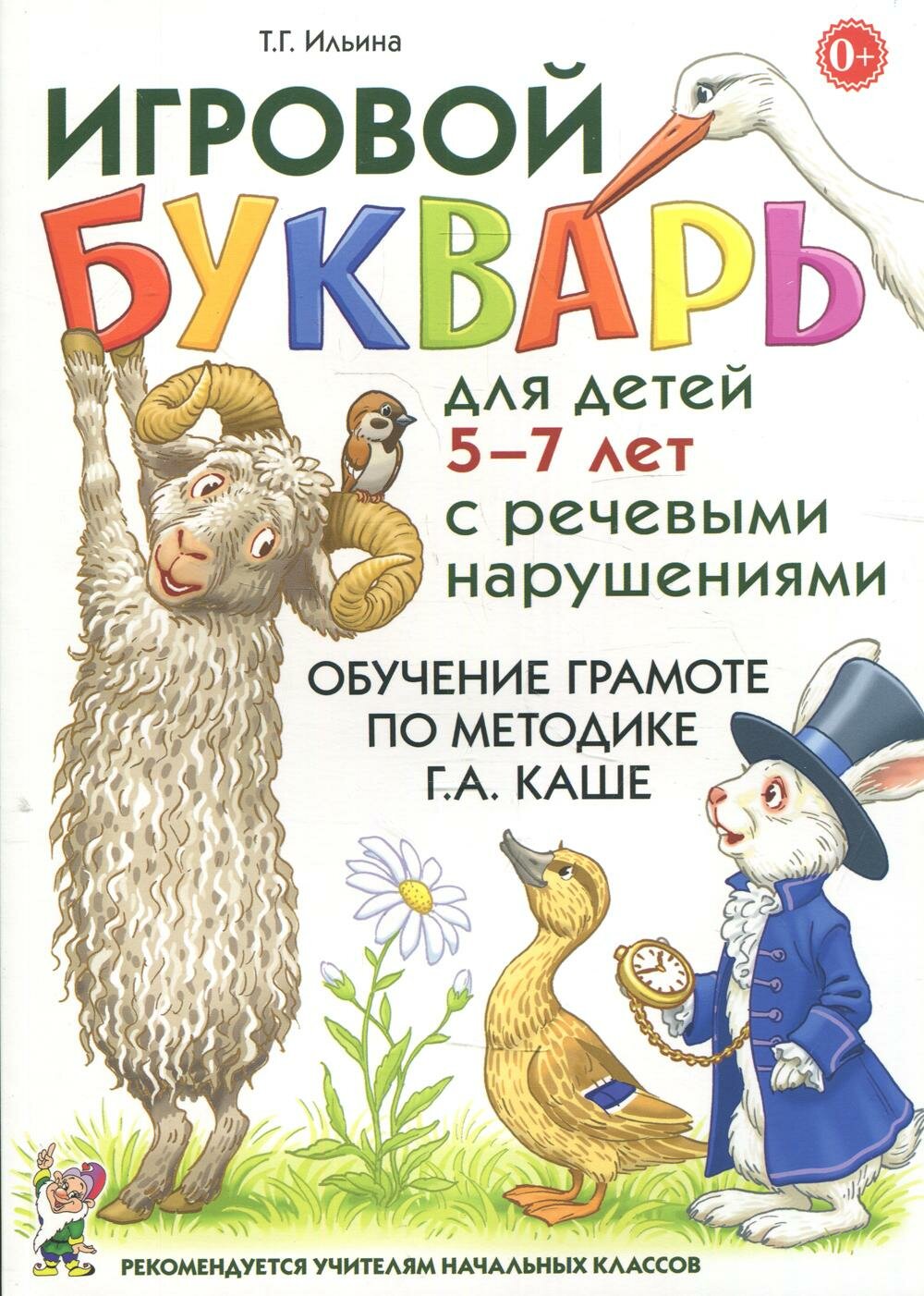 Игровой букварь для детей 5-7 лет с речевыми нарушениями. Обучение чтению по методике Г. А. Каше. 2-е изд, испр. Ильина Т. Г. Гном