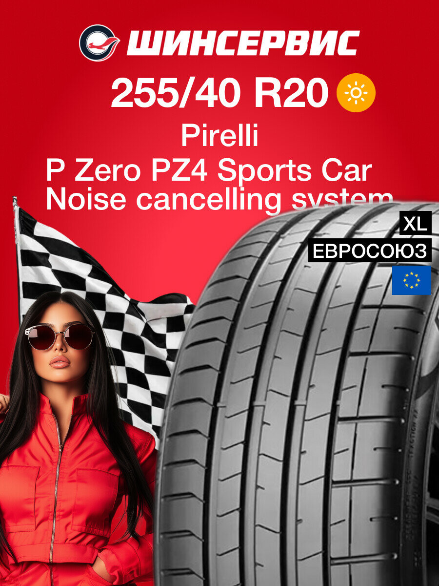 Летняя шина Pirelli P Zero PZ4 Sports Car Noise cancelling system 255/40 R20 101Y