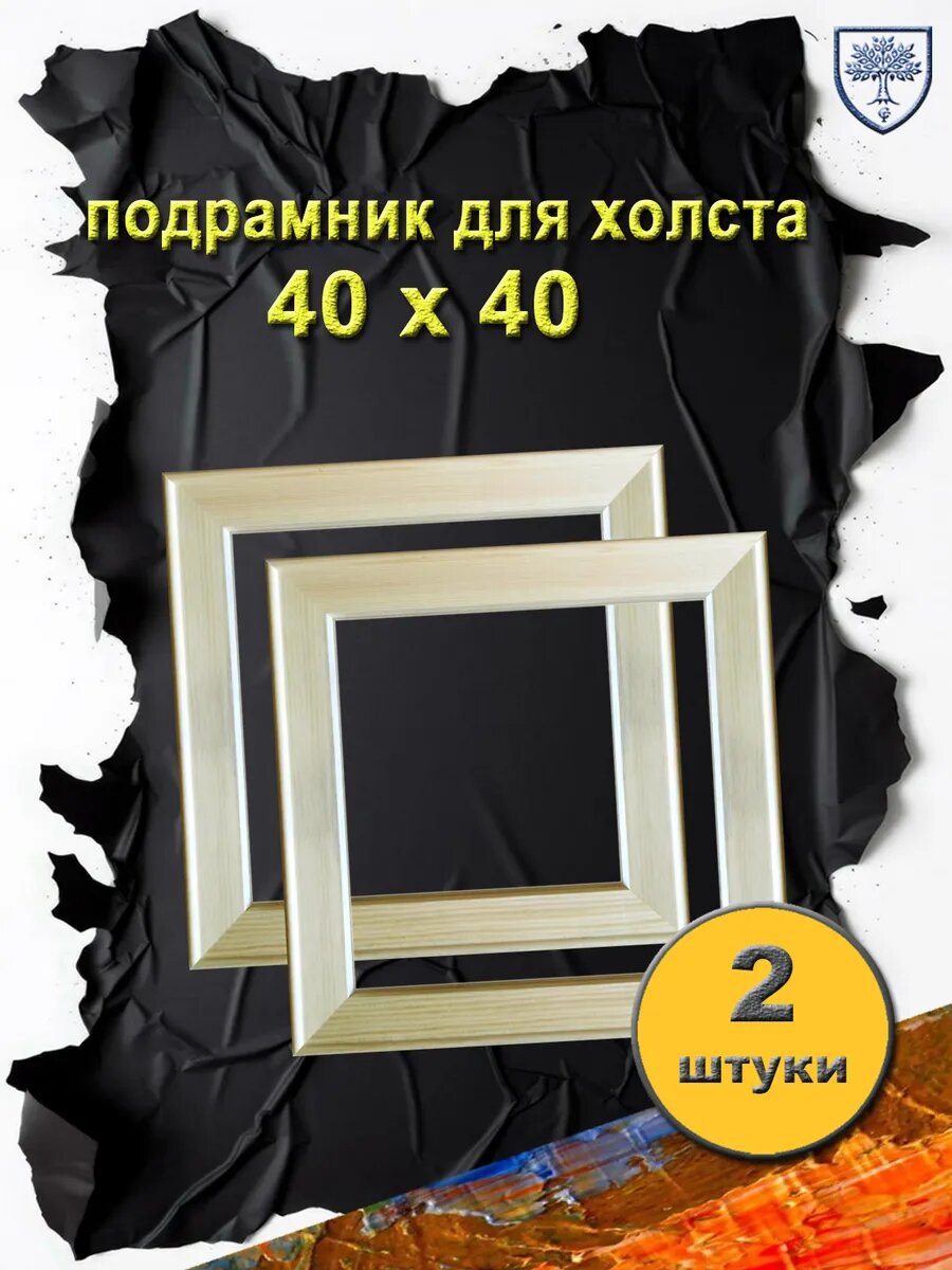 Подрамник для холста 40 х 40 см 2шт.