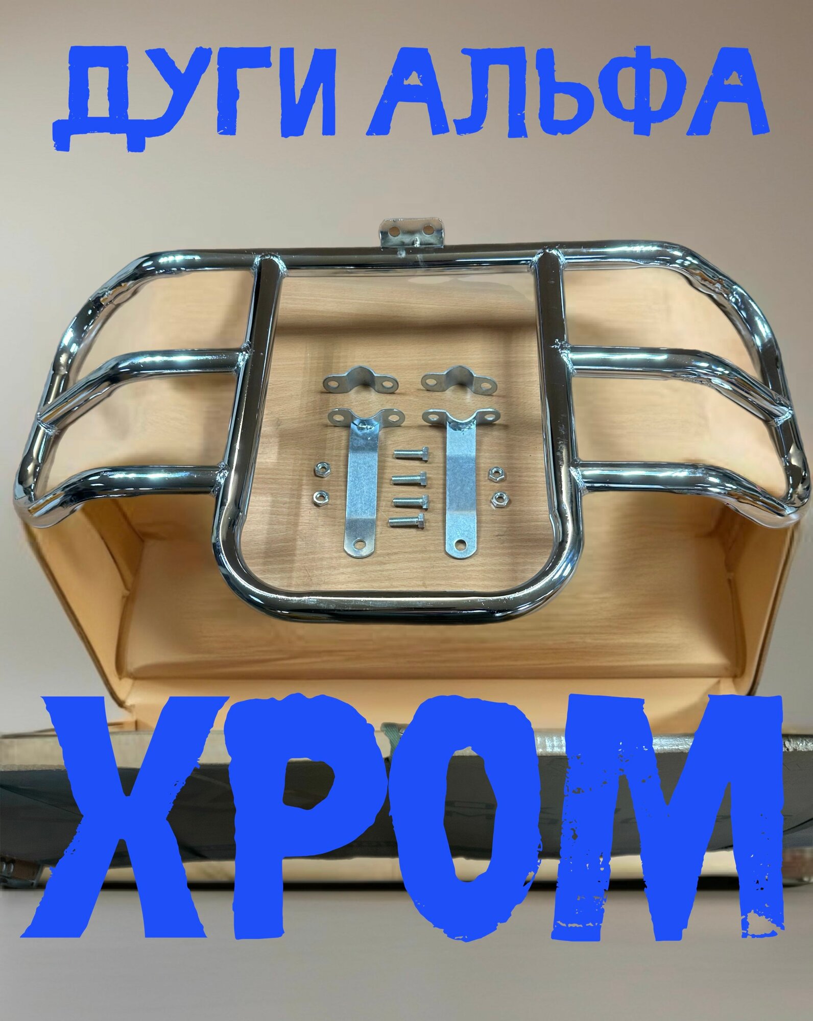 Дуги на мопед Альфа хром