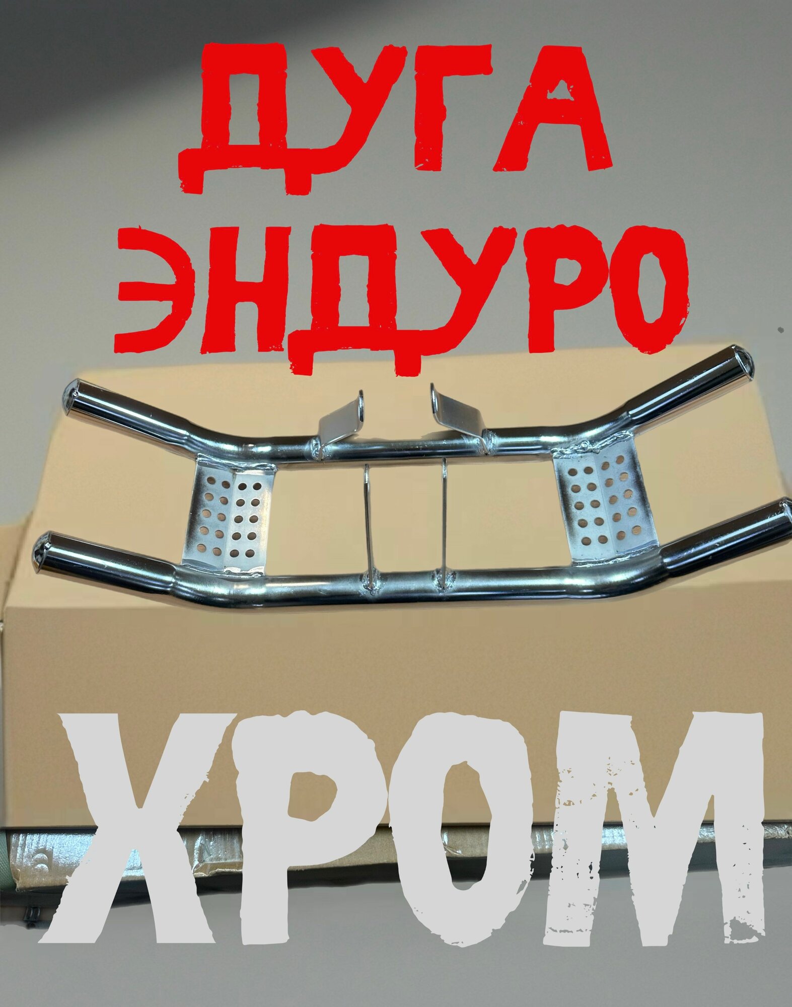 Дуга защитная ENDURO