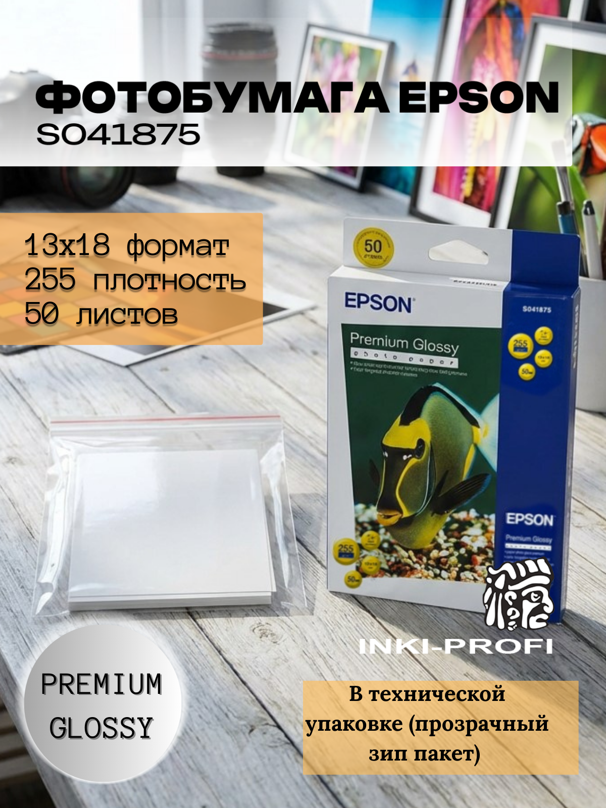 Фотобумага Epson Premium Glossy в зип пакете 13×18 см, 255 г/м², высокоглянцевая, 50 л (C13S041875)
