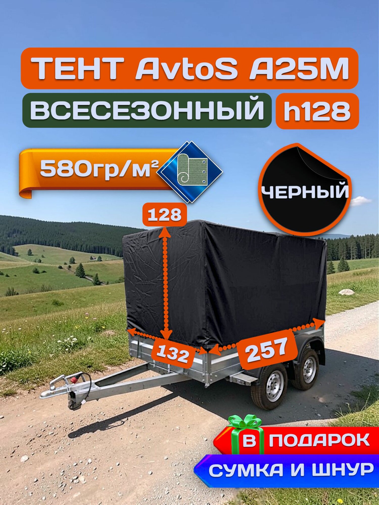 Тент на прицеп AvtoS (АвтоС) А25М (257х132х128 см), Черный (плотность 580гр)