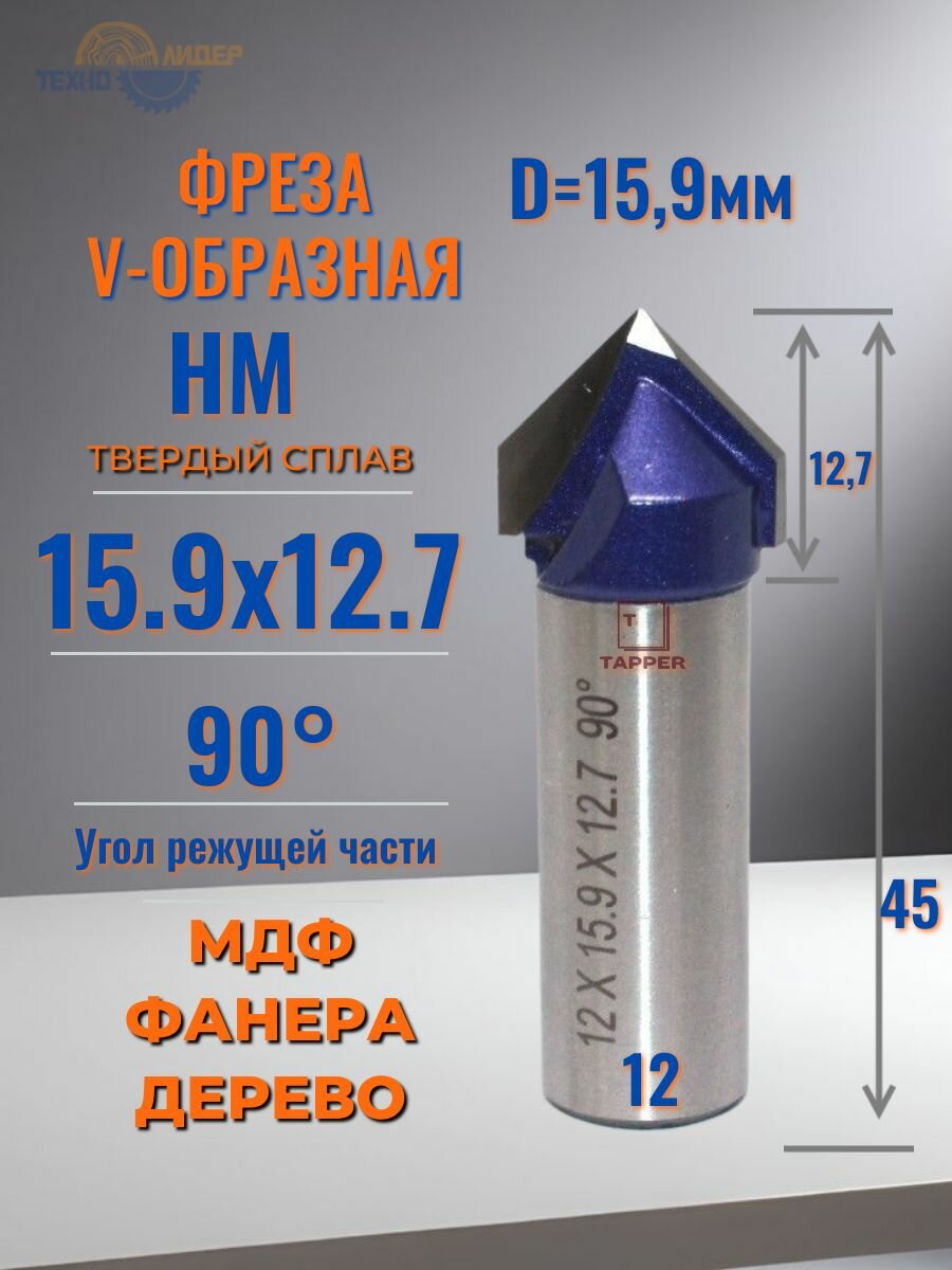 Фреза v-образная 90 градусов 15.9 x 12.7 x 45 S12 Z2 TRV1591212 Tapper