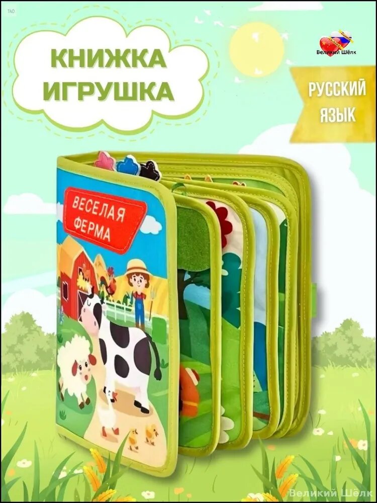 Книжка игрушка Ферма из фетра для детей от года Развивающая книжка для малышей с пальчиковым театром