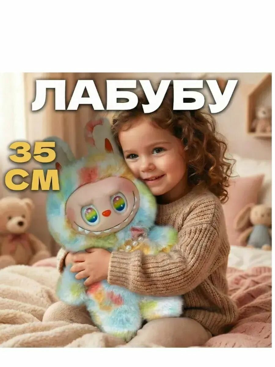 Большая мягкая игрушка коллекционная лабубу LABUBU РАДУЖНЫЙ-35- см