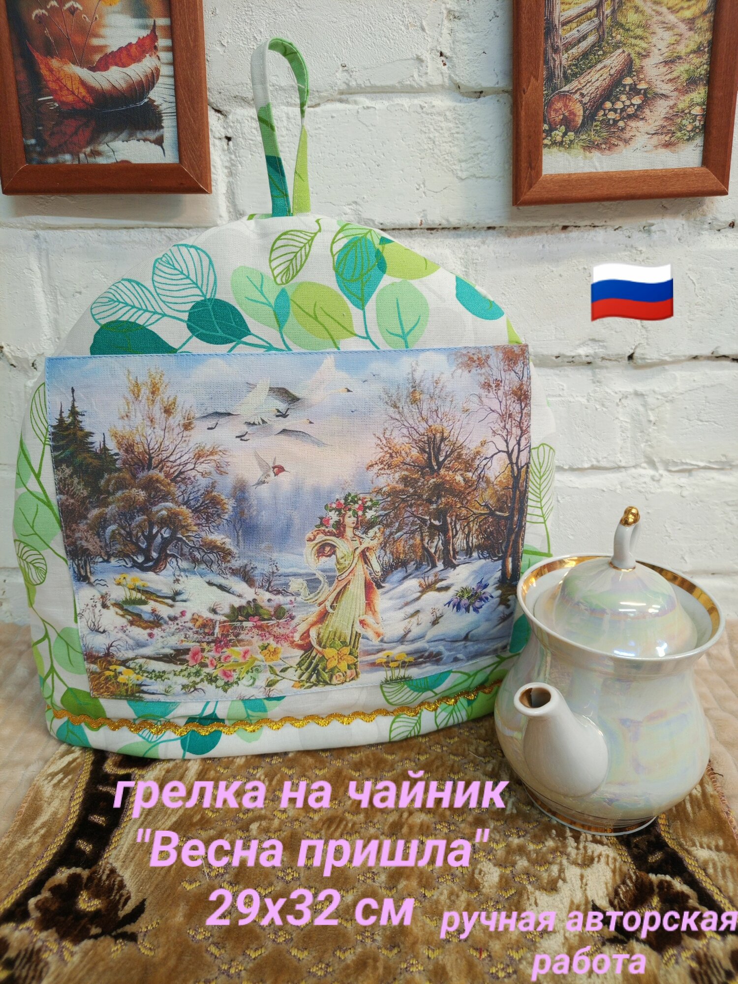 Грелка на чайник "Весна пришла" , 29х32 см.