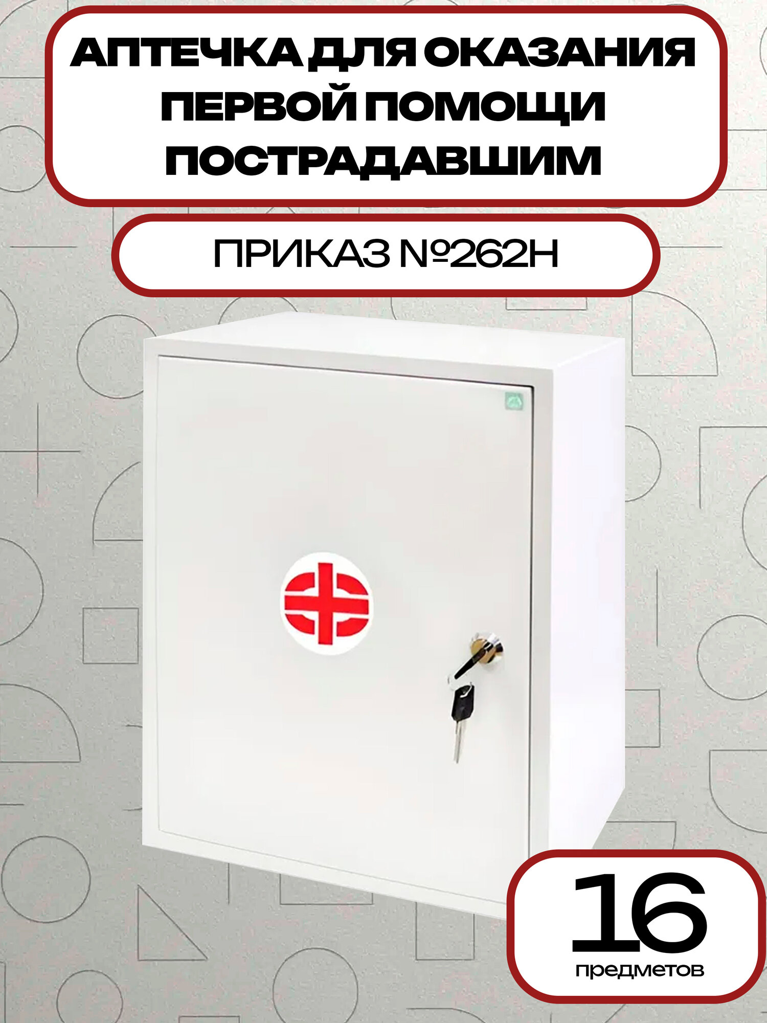 Аптечка офисная с вложением в металлическом шкафу настенном для оказания первой помощи пострадавшим с применением медицинских изделий. пр №262н