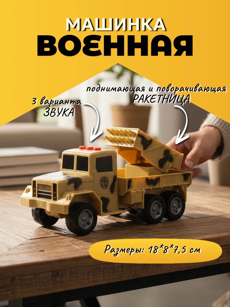 Военная машинка с ракетной установкой