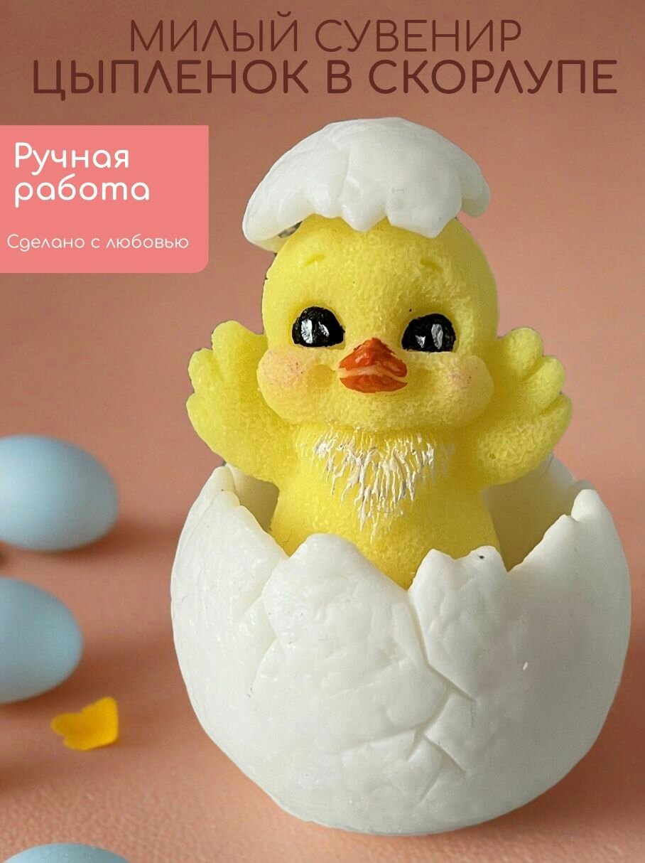Сувенир из мыла к Пасхе цыпленок