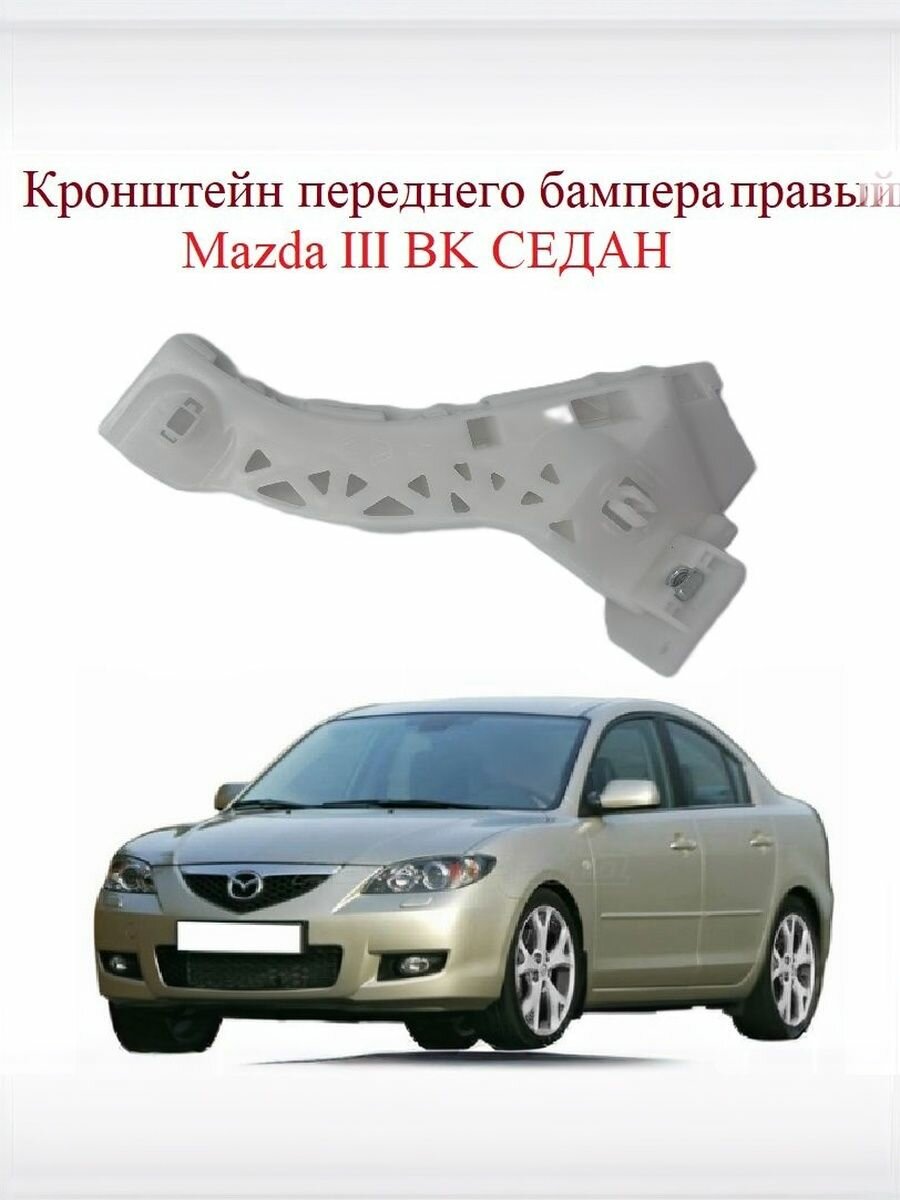 Кронштейн переднего бампера правый Mazda 3 BK Седан