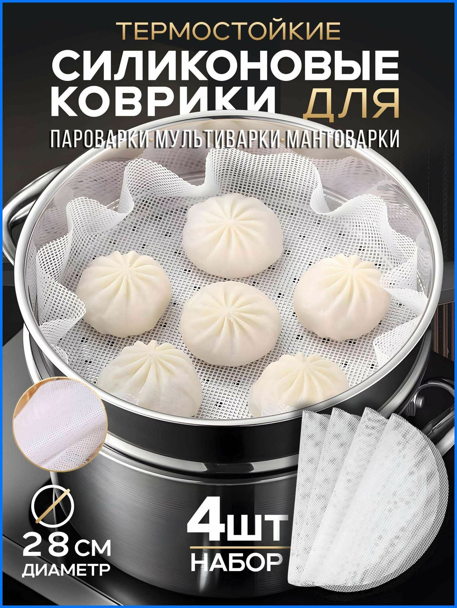 Силиконовый коврик сетка круглый для мантоварки, пароварки, мультиварки, электросушилок диаметром 28 см,4 шт