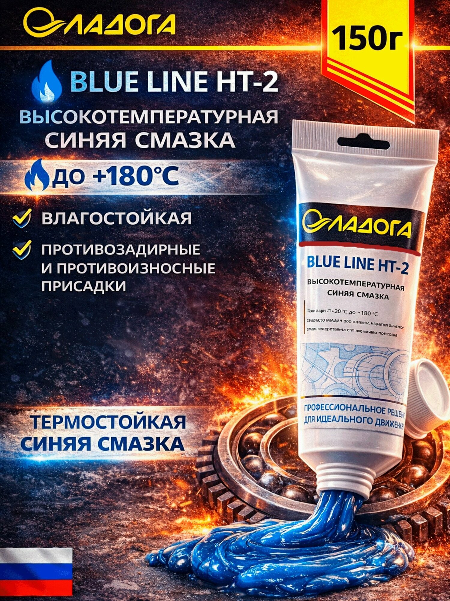Смазка ладога BLUE LINE НТ-2 высокотемпературная (тюбик 150гр.)
