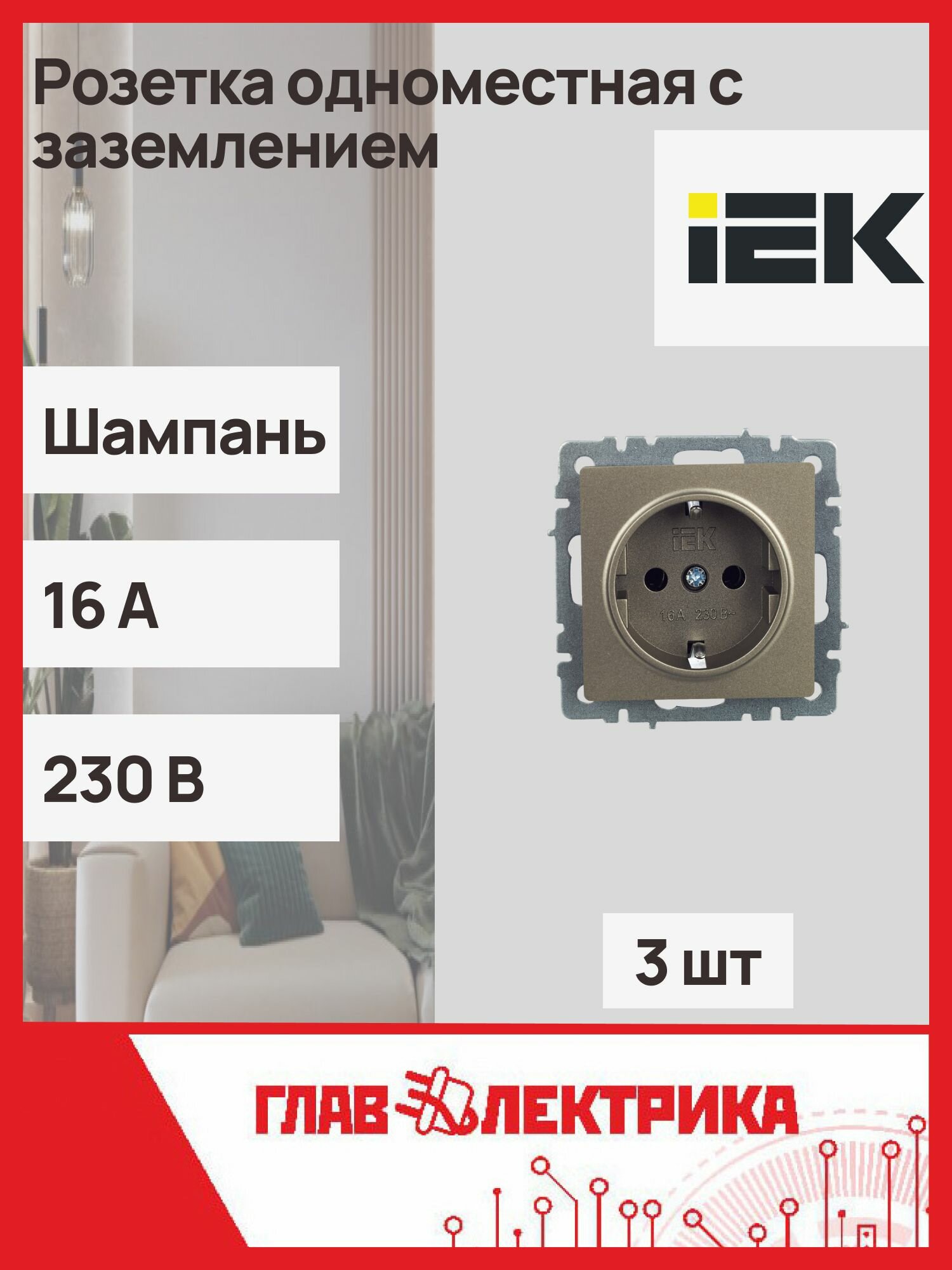 Розетка встраиваемая шампань одинарная с заземлением, без шторок, 16А, IP20, IEK Brite, BR-R11-16-K37, комплект 3 шт.