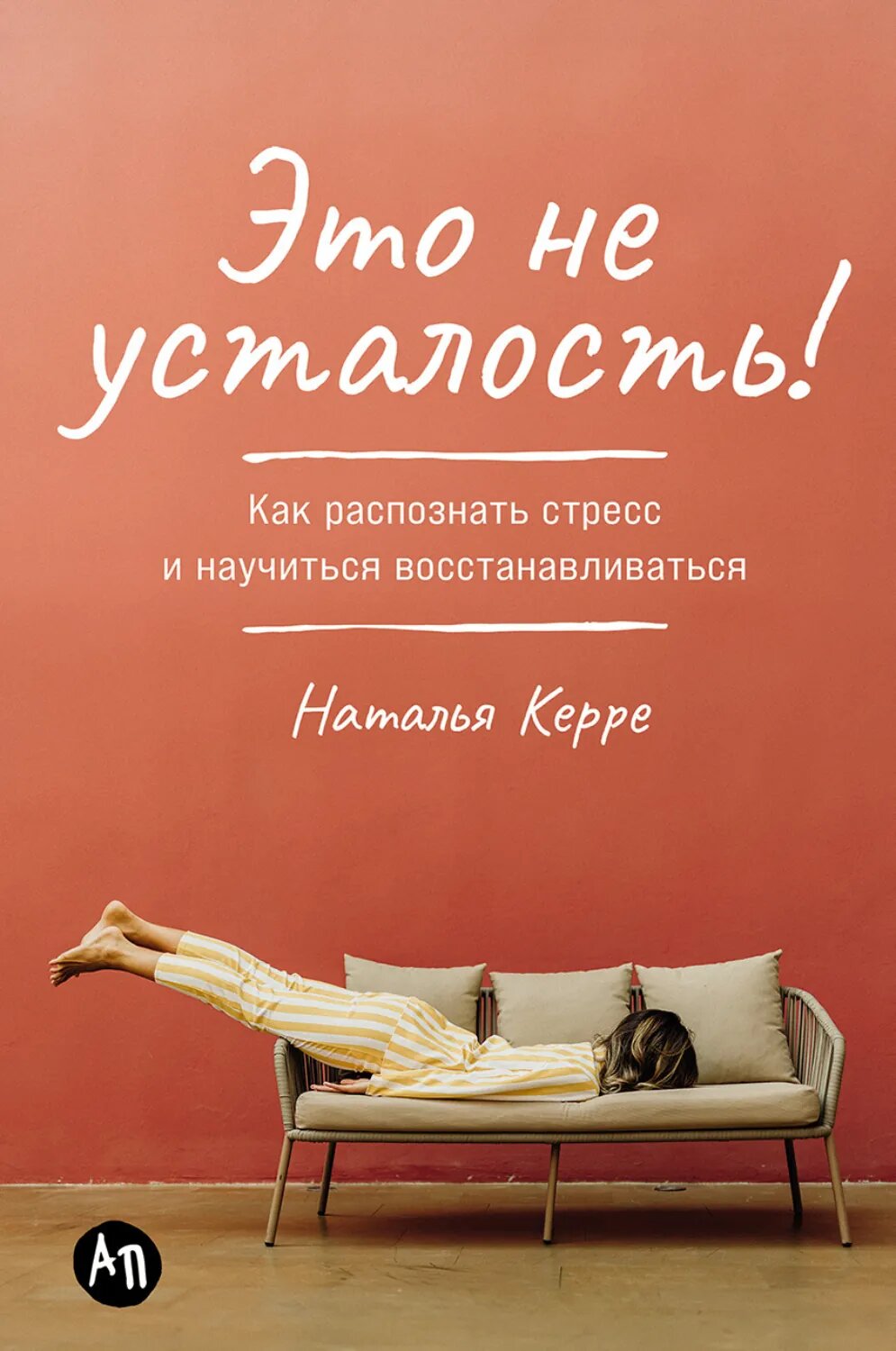 Это не усталость! Как распознать стресс и научиться восстанавливаться [Цифровая книга]