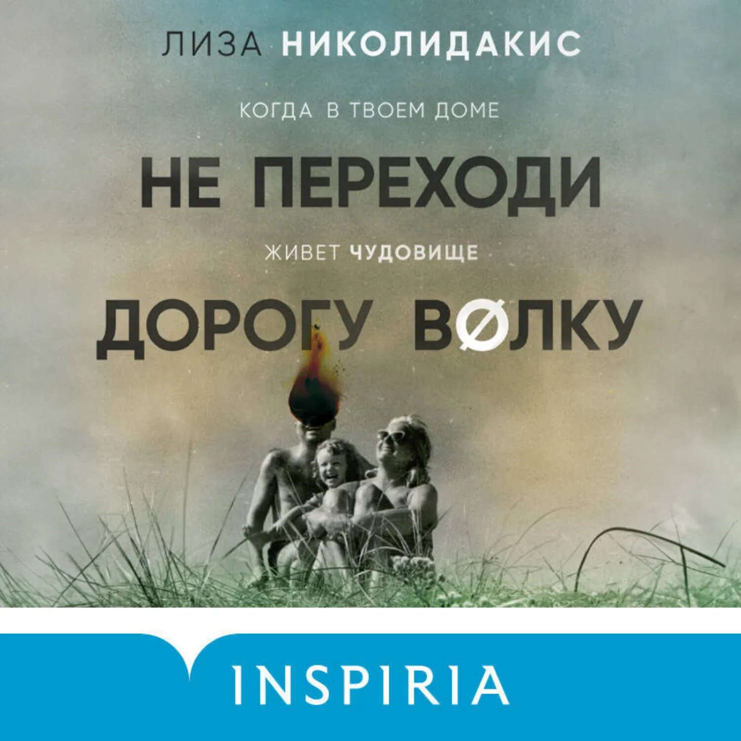 Не переходи дорогу волку. Когда в твоем доме живет чудовище [Аудиокнига]