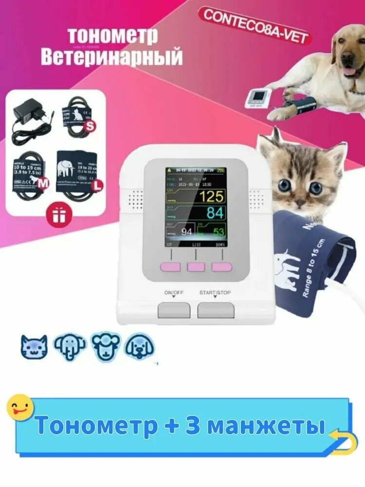 Тонометр для домашних животных (тонометр + 3 манжеты)